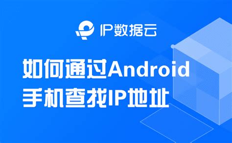如何通过android手机查找ip地址安卓手机怎么看自己手机的ip地址在哪里 Csdn博客 如何通过android手机查找ip地址安卓手机怎么看自己手机的ip地址在哪里 Csdn博客