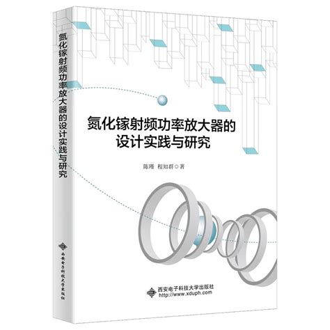 氮化镓射频功率放大器的设计实践与研究 陈瑾 著 西安电子科技大学出版社 虎窝淘