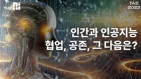TAS 2023 AI가 인간을 훈련시킨다 이지항 상명대 교수 인간과 인공지능 협업 공존 그 다음은 강연