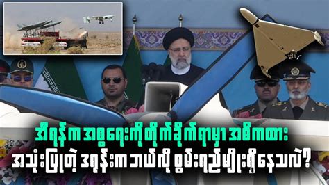 အစ္စရေးကို တိုက်ခိုက်ရာမှာ အီရန်နိုင်ငံက ဘာကြောင့် ဒရုန်းတွေကို အသုံးပ