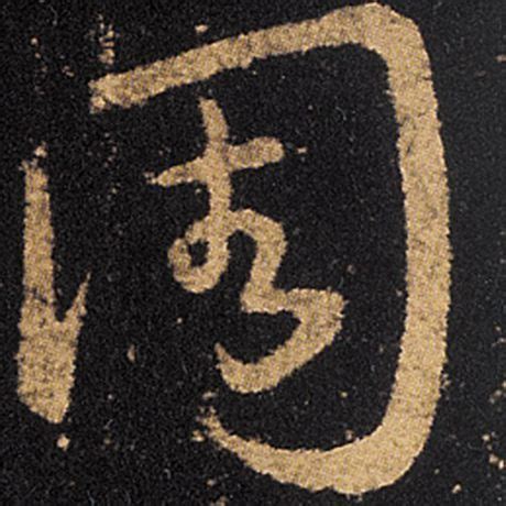王羲之周字的草书写法书法字典雅墨客网