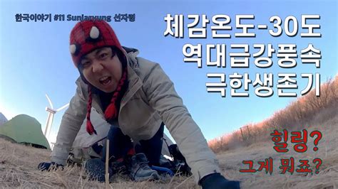 캠핑의 성지 선자령에서 죽음의 공포 느껴보기 한국11 선자령 Youtube