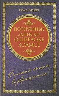 Характеристики Потерянные записки о Шерлоке Холмсе | Гилберт Пол Д ...