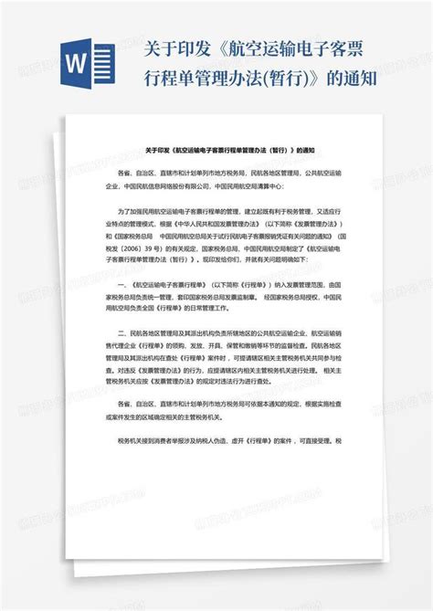 关于印发《航空运输电子客票行程单管理办法 暂行 》的通知word模板下载 编号lankknpv 熊猫办公