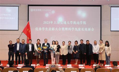 上海交通大学致远学院举办2023年优秀学生表彰大会暨理科学生家长见面会综合新闻上海交通大学新闻学术网