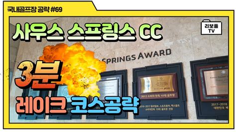3분 공략 이천 사우스스프링스cc 레이크 코스 영상으로 보는 야디지북 Youtube
