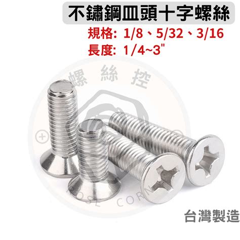 304不鏽鋼皿頭十字機械牙螺絲 白鐵 平頭 1 8 5 32 3 16 英制 長度1 4 3 蝦皮購物