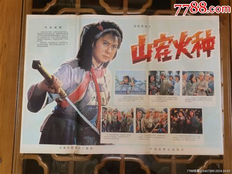 山寨火种电影海报蜀中聚珍堂【7788收藏收藏热线】