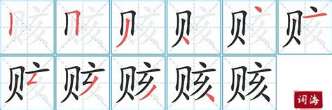 贝这个偏旁与什么有关 大山谷图库