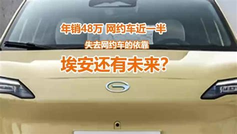 没了网约车，“网约车之王”埃安还有未来？凤凰网视频凤凰网