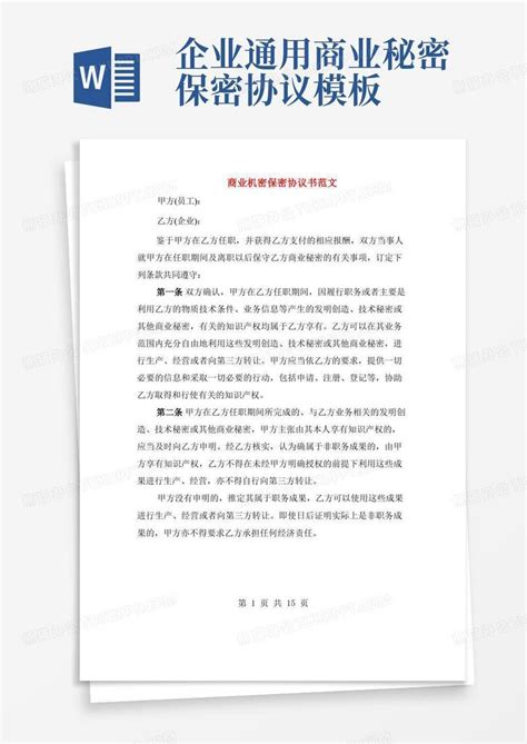 商业机密保密协议书范文 3篇 Word模板下载 编号lmdvaaoa 熊猫办公