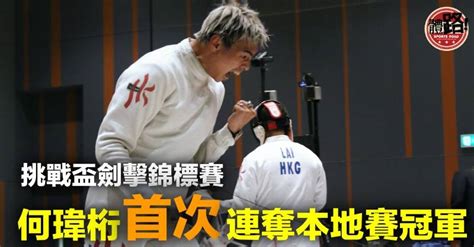 【劍擊挑戰盃】何瑋桁首次連奪本地賽冠軍 佘繕妡女重稱后 體路 Sportsroad Line Today