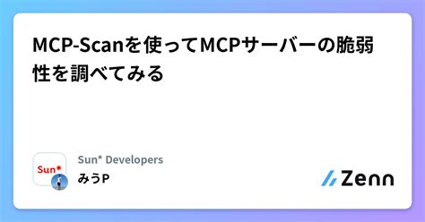 Mcp Scanを使ってmcpサーバーの脆弱性を調べてみる