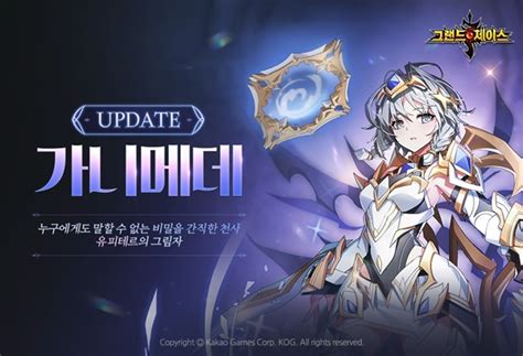 그랜드체이스 모바일 신규 천사 영웅 가니메데 업데이트