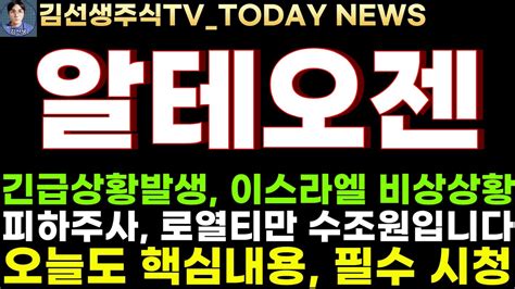 알테오젠 주가전망 긴급상황발생 이스라엘 본토 48시간 비상상황 선포 피하주사는 로열티만 수조원입니다 Youtube