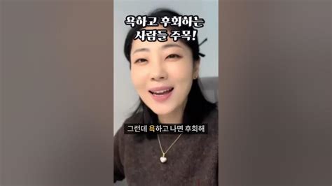 욕 하고 후회하는 사람 주목 말잘하는언니 Youtube