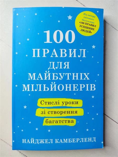 Найджел камберленд 100 правил для майбутніх мільйонерів короткі уроки створення багатства
