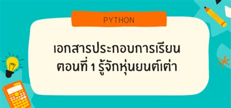 เอกสาร Python มัธยม ตอนที่ 2 โปรแกรมย่อยของหุ่นยนต์เต่า การเขียน