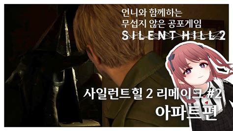 [사일런트힐 2 리메이크] 공포게임의 레전드 버츄얼 언니가 설명하면서 플레이하니까 무섭지 않아 [지뢰계 버튜버] Youtube