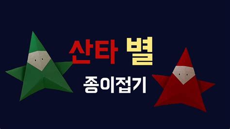 🎅 산타 별 ⭐️ 종이접기 크리스마스 종이접기 Youtube