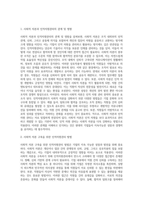 사회적 자본 구축을 위한 인적자원관리 방법을 정리하고 사회적 자본을 활용한 기업 활동의 바람직한 방향에 대해 1 인문교육