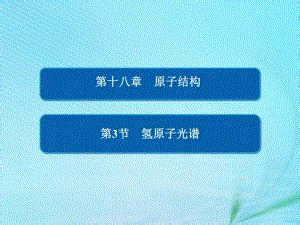 2018 2019高中物理 第十八章 原子结构 18 3 氢原子光谱习题课件 新人教版选修3 5