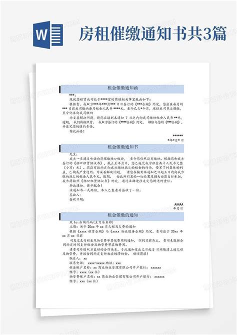 房租催缴通知书共3篇Word模板下载 编号lombdyrp 熊猫办公