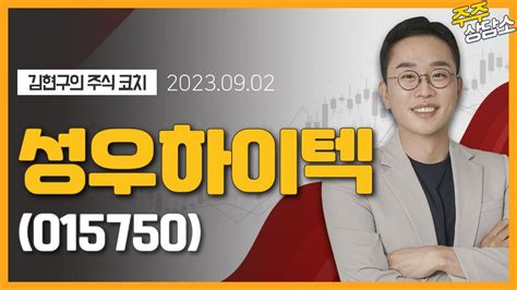 성우하이텍 015750 김현구 전문가 종목 상담 20230902 Youtube