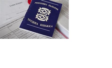 Нови изисквания за трудовите книжки