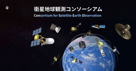 衛星地球観測コンソーシアム