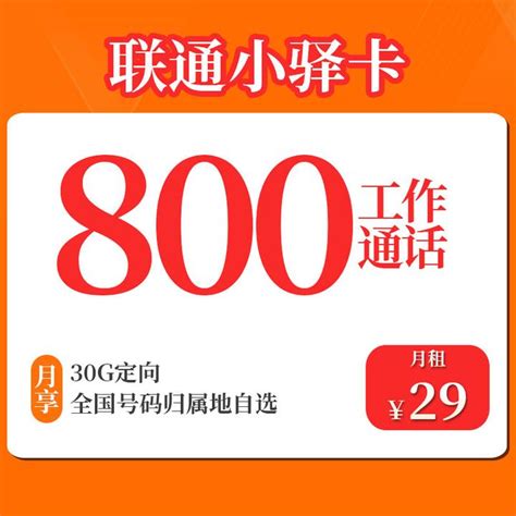 大流量带通话号卡套餐29月租系列四联通小驿卡 知乎