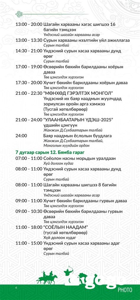 НААДАМ 2025 Үндэсний их баяр наадмын хөтөлбөр