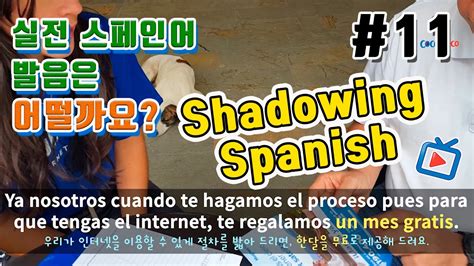 스페인어 배우기 💬 실전 스페인어 발음은 어떨까요 스페인어 듣기 말하기 독학 회화 쉐도잉 Youtube