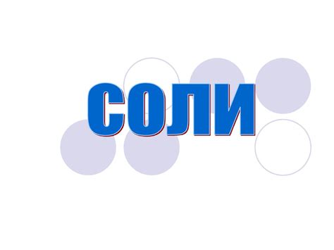 Соли. Формула соли - online presentation