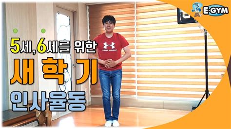 제이슨의 유아체육시간 새학기 인사율동 유아체조 유아체육 인사송 유아교육 유아율동 Youtube