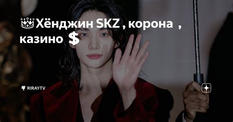 👑Хёнджин Skz корона 🦠 казино 💲 🎥 Riraytv Дзен