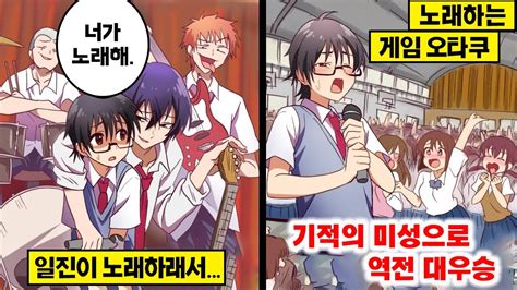 만화 아싸인 내가 학교 축제에서 강제로 노래를 불렀더니 초절정 인기남이 되어버렸다 Youtube