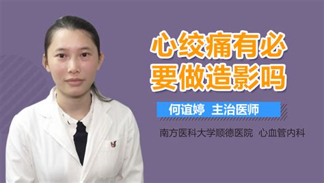 心脏造影有必要做吗 有来医生