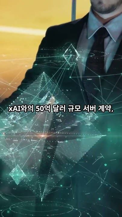 Ai 서버 강자 슈퍼마이크로 머스크 Xai 계약 후 주가 폭등 Youtube