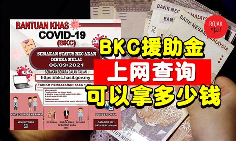还没有拿到钱？上网查询bkc援助金⚡是否符合资格可以拿多少钱！（内附方法~）