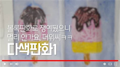 초등미술 고무판 한 장을 나눠 찍다 다색판화1 Youtube
