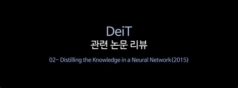 Deit 관련 논문 리뷰 02 Distilling The Knowledge In A Neural Network