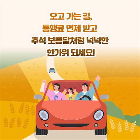 알쏭달쏭 ‘추석 연휴 고속도로 통행료 면제 전체 카드 한컷 멀티미디어 대한민국 정책브리핑