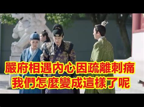 Eng Sub二刷錦衣之下細品陸繹的內心嚴府相遇內心因疏離刺痛我們怎麼變成這樣了呢我不能在此時再去接近你為了你好今夏我