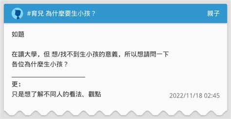育兒 為什麼要生小孩？ 親子板 Dcard