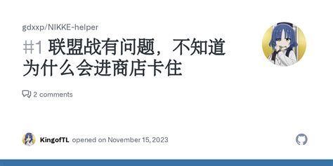 联盟战有问题，不知道为什么会进商店卡住 · Issue 1 · Gdxxpnikke Helper · Github