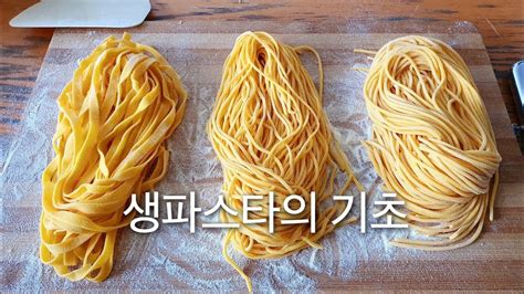 6 이탈리아에서 요리하는 요리사가 알려주는 생파스타 만들기 Youtube