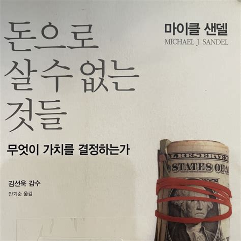 돈으로 살 수 없는 것들 읽고 정리요약 네이버 블로그