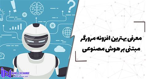 معرفی بهترین افزونه های مرورگر مبتنی بر هوش مصنوعی اینانس