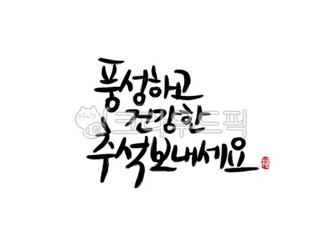추석 추석인사말 명절 추석인사문구 한가위 사진 이미지 일러스트 캘리그라피 Pepper83작가